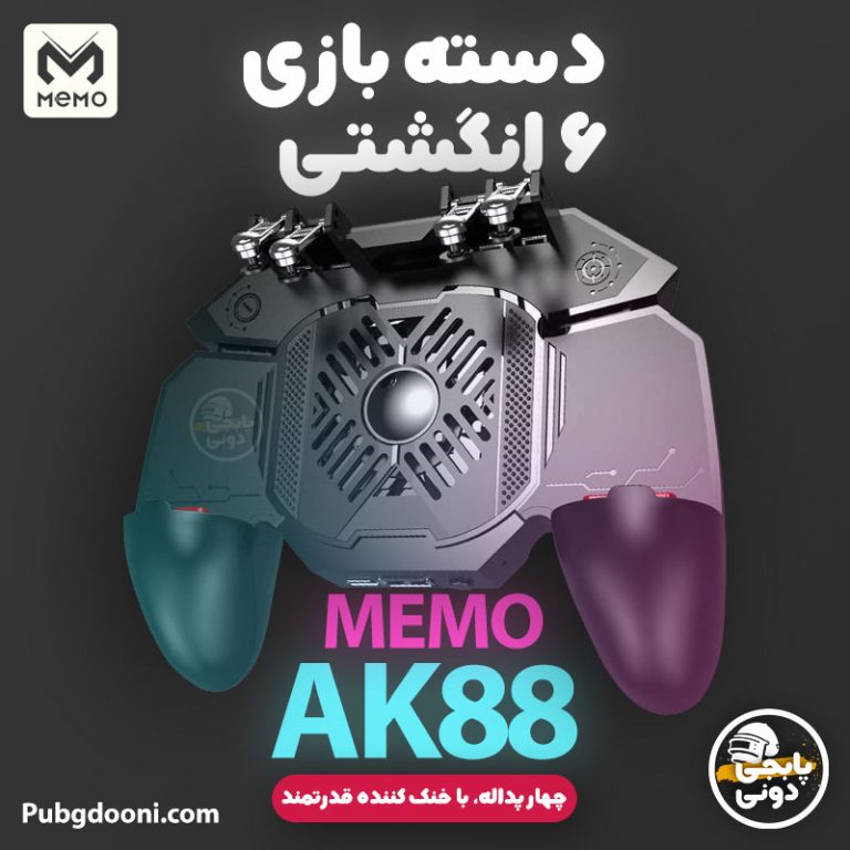 دسته بازی موبایل ۶ انگشتی فن دار ممو MEMO AK88 اورجینال