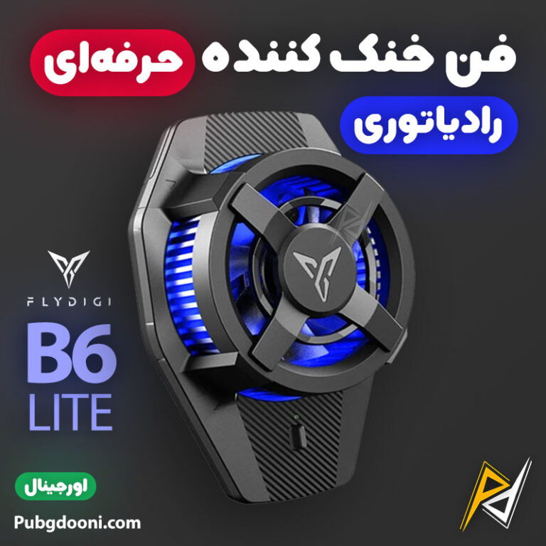 فن رادیاتور خنک کننده حرفه‌ای گوشی موبایل فلای دیجی FlyDigi B6 Lite اورجینال