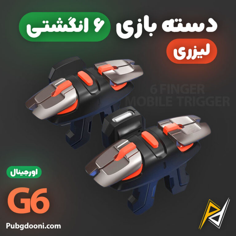 دسته بازی پابجی و کالاف دیوتی ۶ انگشتی لیزری مدل G6 اورجینال