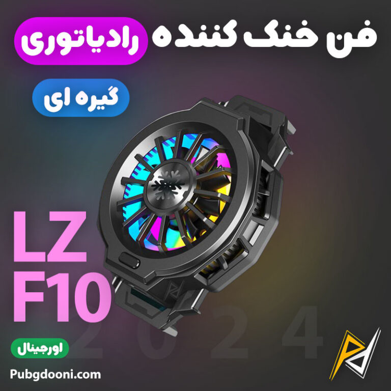 فن خنک کننده گوشی رادیاتوری مدل LZ-F10 اورجینال