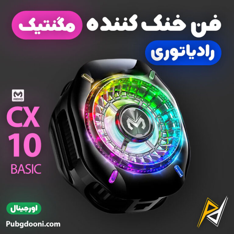 فن خنک کننده مگنتی گوشی موبایل و آیپد ممو Memo CX10 Basic اورجینال