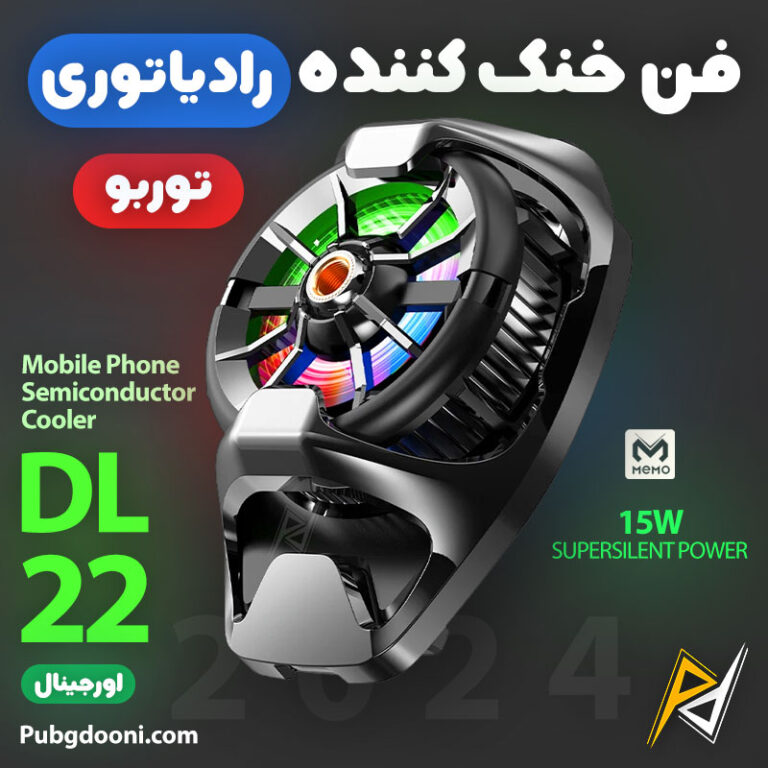 فن خنک کننده رادیاتوری توربو گوشی موبایل ممو Memo DL22 اورجینال
