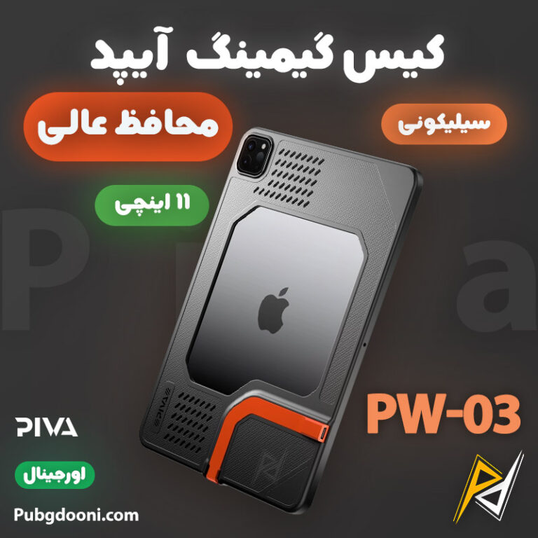 کیس گیمینگ آیپد پرو 11 اینچی پیوا PIVA PW-03 اورجینال